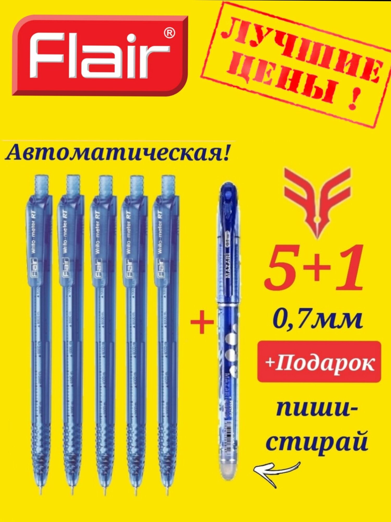 Ручка шариковая Flair "Writo-meter" автомат (10 км), 0,7 мм, синяя ( 5 шт. ) + подарок ручка стираемая "Магия"