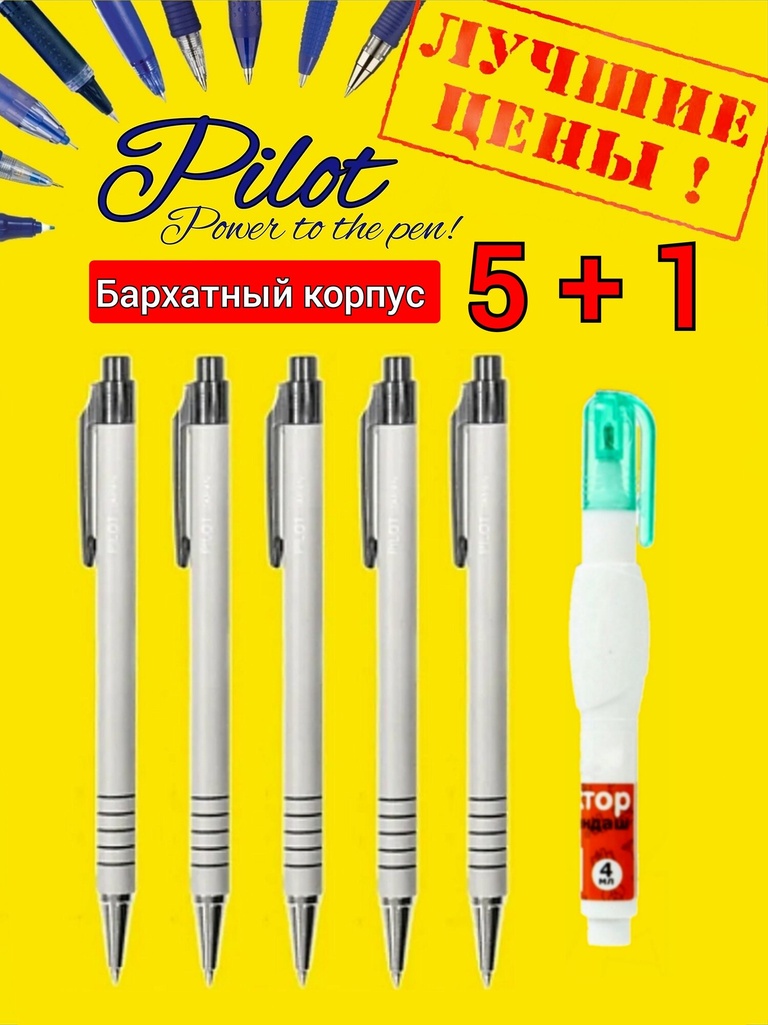 Ручка шариковая автоматическая PILOT, синяя, прорезиненный серый корпус, 0,7мм, (5 шт.) + подарок корректор-ручка