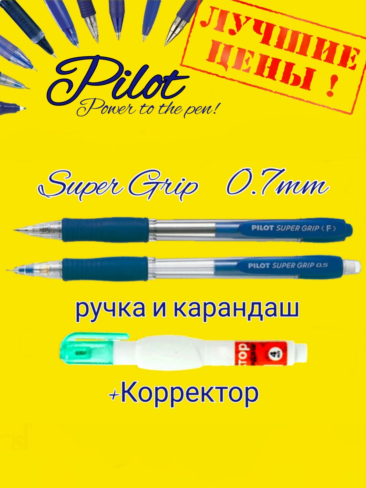 Ручка PILOT "Super Grip F", цвет чернил синий (синий классический корпус) + механический карандаш "Super Grip" + Подарок корректор-ручка