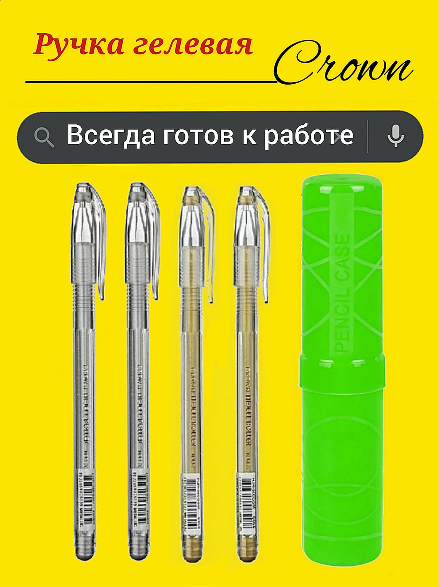 Ручка гелевая Crown "Hi-Jell Metallic" ( серебро - 2 шт, Золото - 2 шт. ) + Подарок пенал-органайзер.