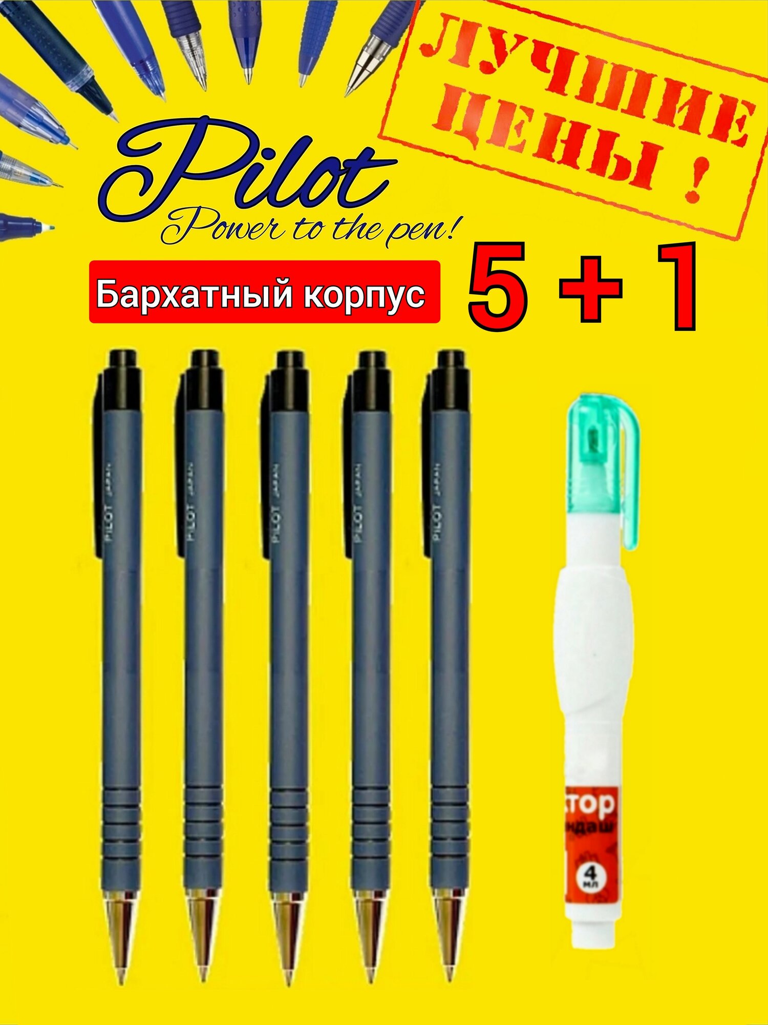 Ручка шариковая автоматическая PILOT, синяя, прорезиненный синий корпус, 0,7мм, (5 шт.) + подарок корректор-ручка