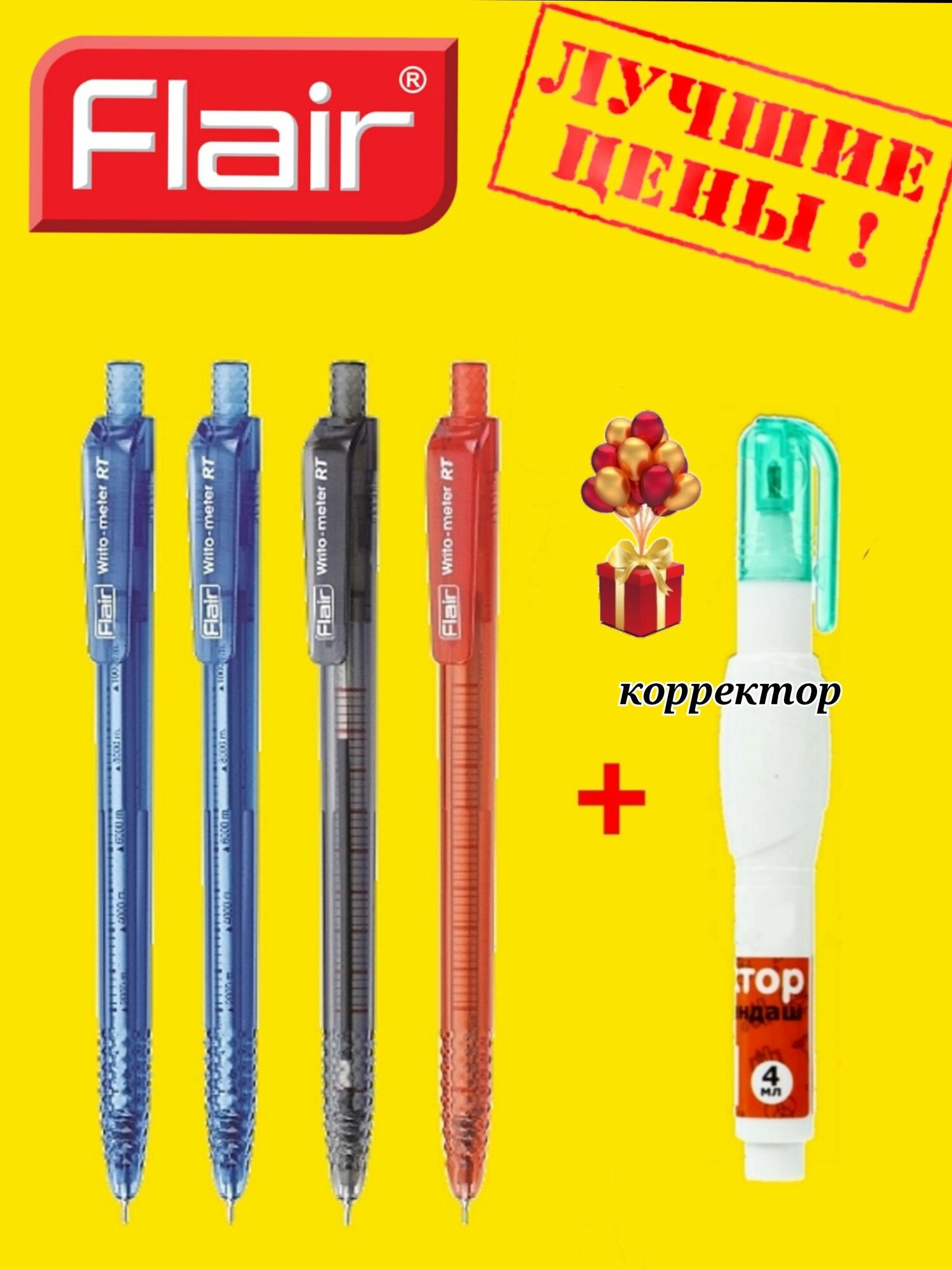 Ручка шариковая Flair "Writo-meter" 10км автомат ультра долгое письмо 0,7 мм, (синяя 2 шт, красная 1 шт, черная 1 шт.) + Подарок корректор