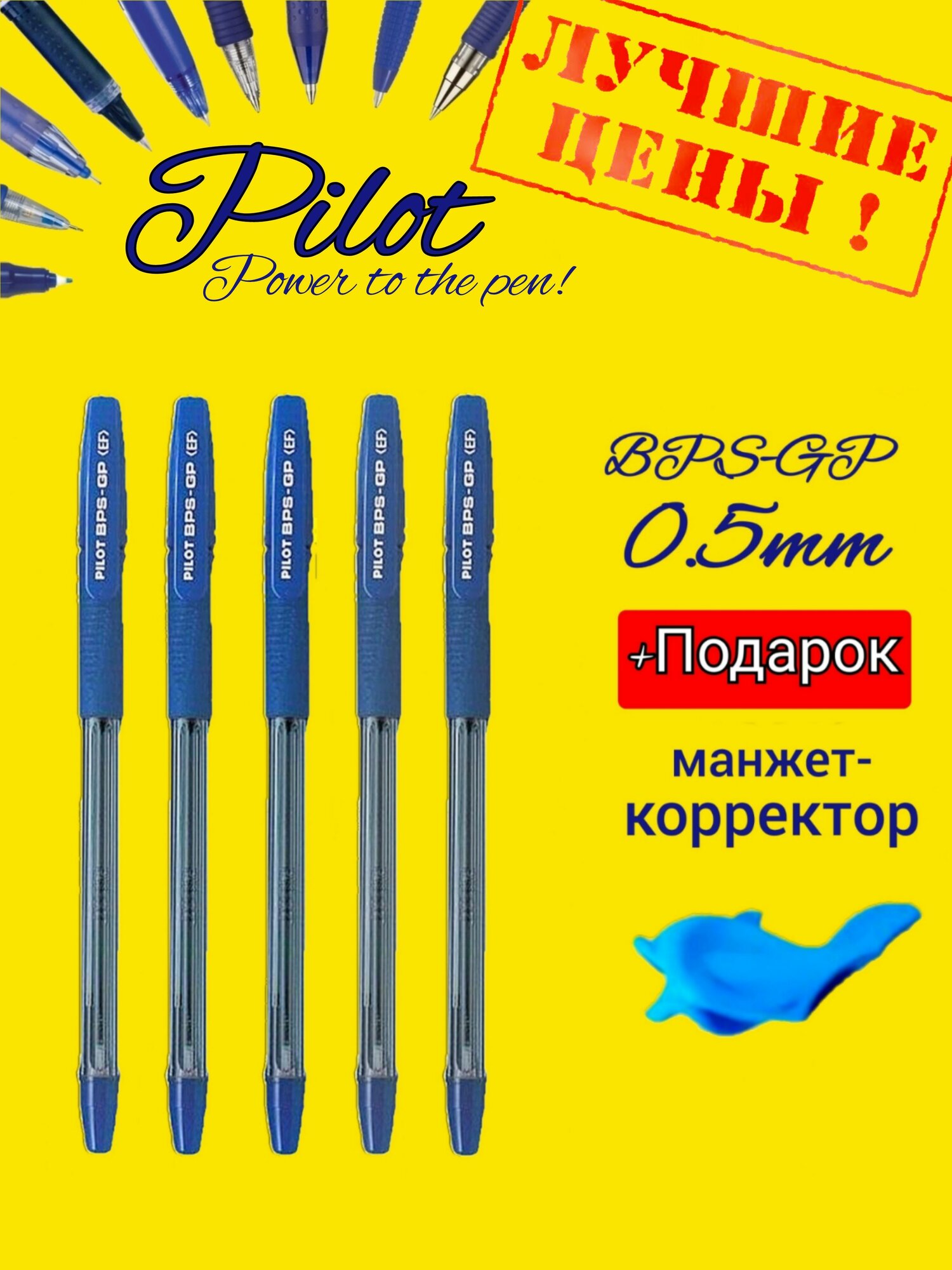 Ручка шариковая Pilot BPS-GP 0,5 мм. Синяя ( 5 шт. ) + Подарок насадка-тренажер для коррекции почерка (одевается на любой пишущий инструмент)