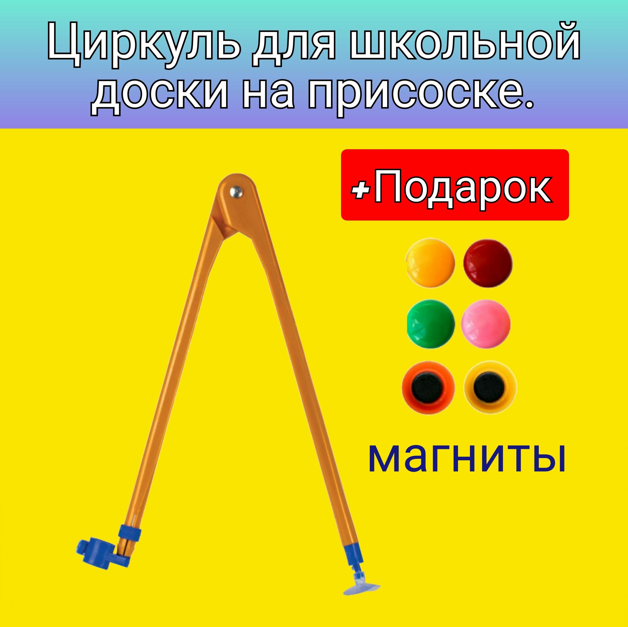 Циркуль для классной доски (циркуль классный) + подарок магнитный держатель для досок цветной,6шт.