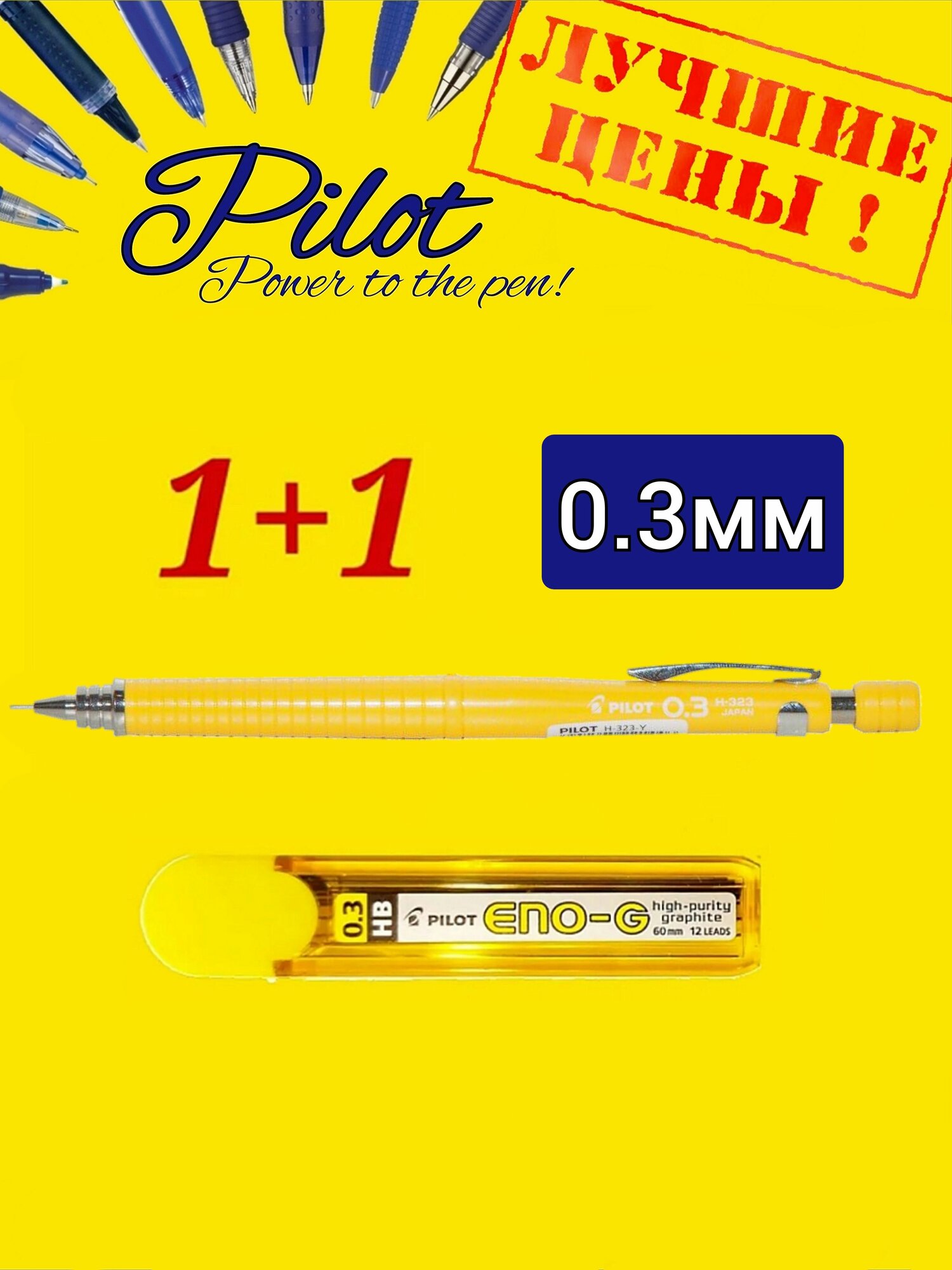 Карандаш механический PILOT, H-323, 0.3 мм, профессиональный, с ластиком, желтый корпус + подарок грифели для механического карандаша HB 0,3мм 12шт.