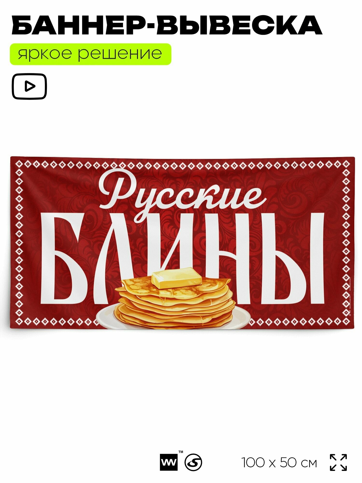 Рекламная вывеска баннер "русские блины", 100х50 см, для кафе, общепита, красный, Silver Plane x Айдентика Технолоджи