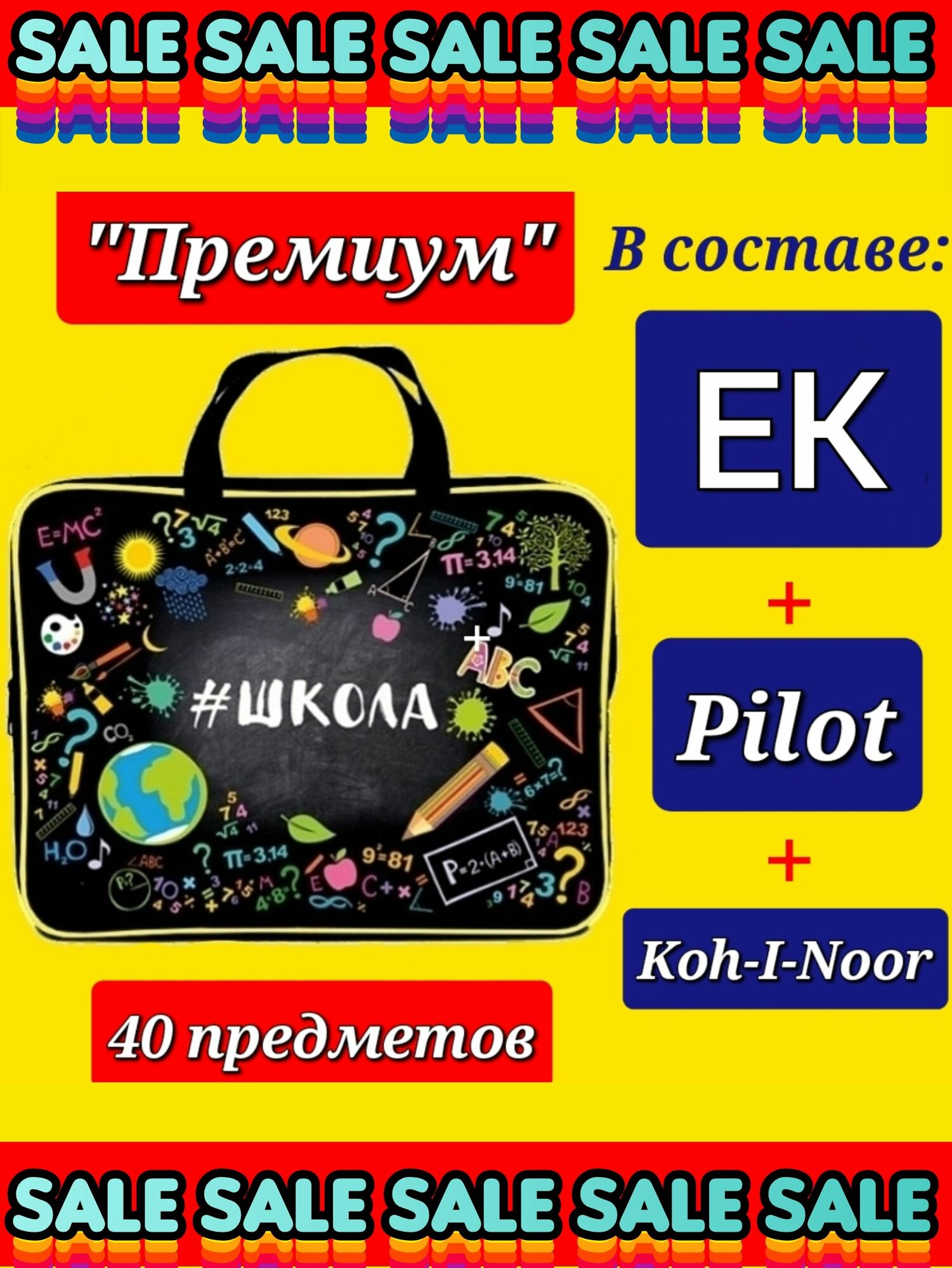 Набор Первоклассника "премиум" (с наполнением EK + Pilot + Koh-i-Noor) "40 предметов" в пластиковой папке "Школа" + подарок набор для обучения письму