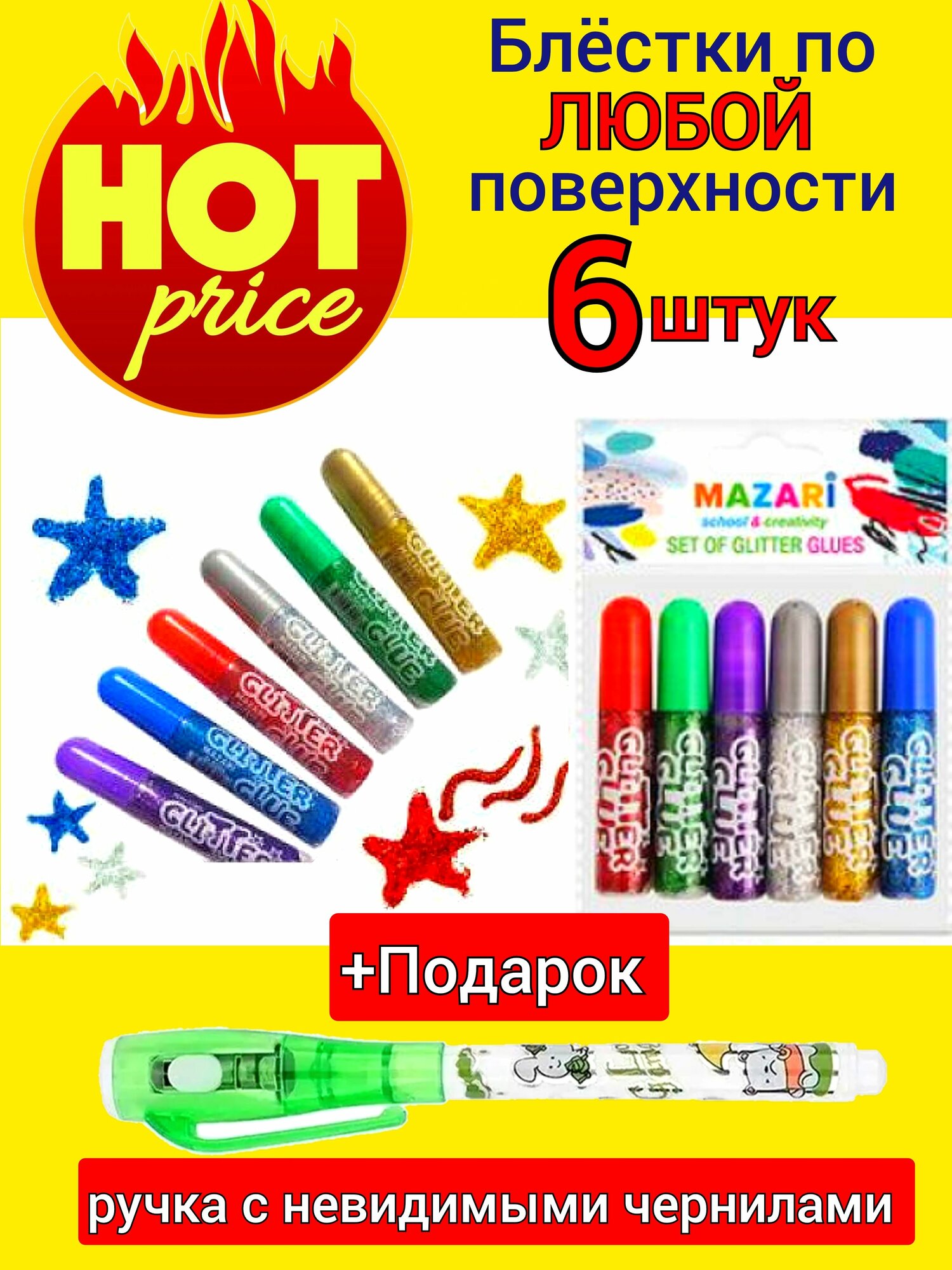 Оформительский клей - глиттер с блестками (6 тюбиков в комплекте) + Ручка невидимка с фонариком.