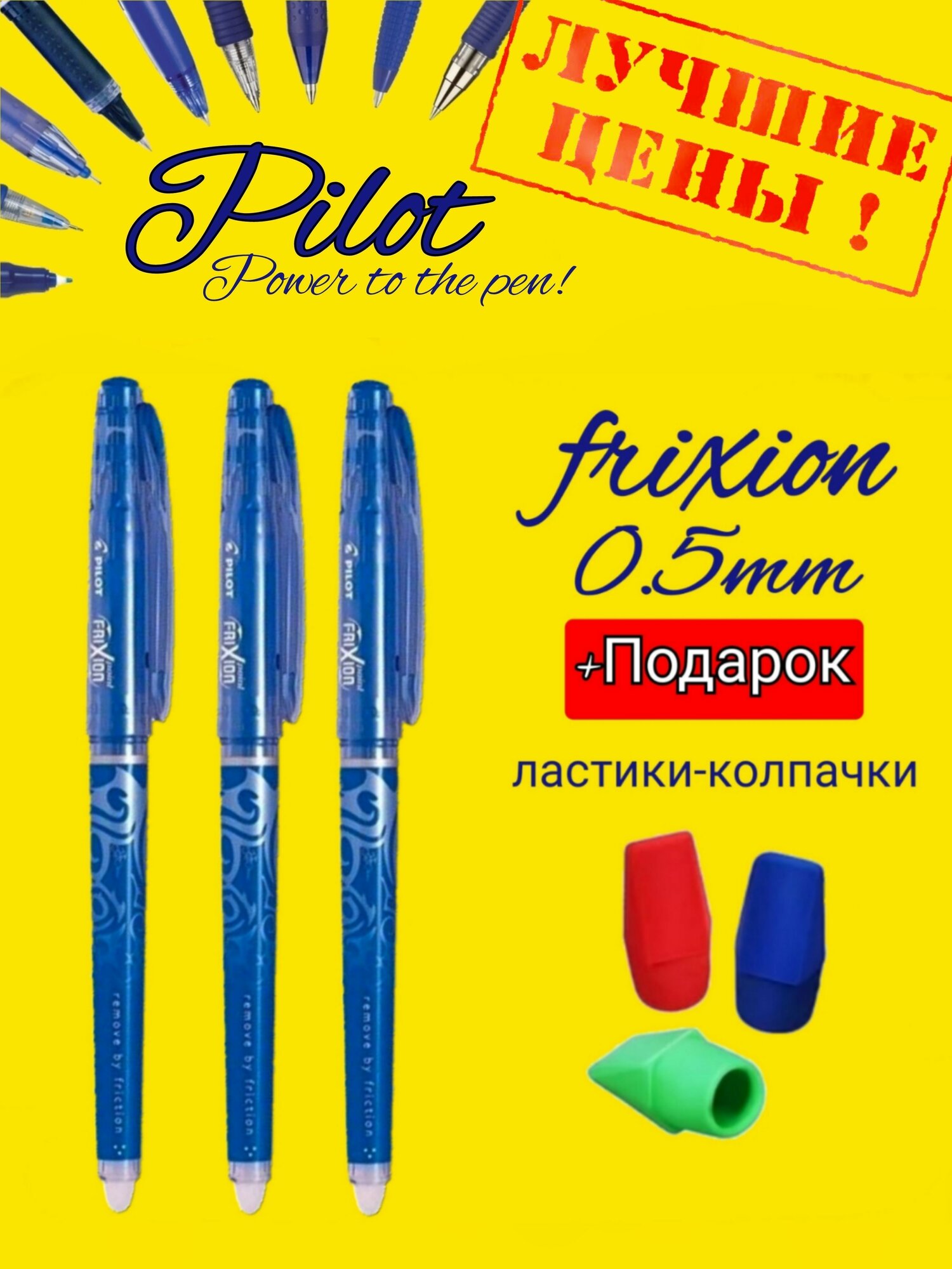 Ручка Pilot Frixion 0.5 цвет синий ( 3 шт. ) + подарок ластики-колпачки 3шт.