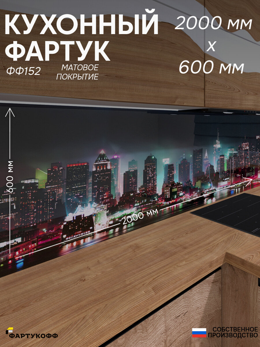 Фартук Кухонный на стену "Город ФФ 152" 2000*600*0,8 мм, матовый, фотопечать на ПВХ с жиростойким покрытием