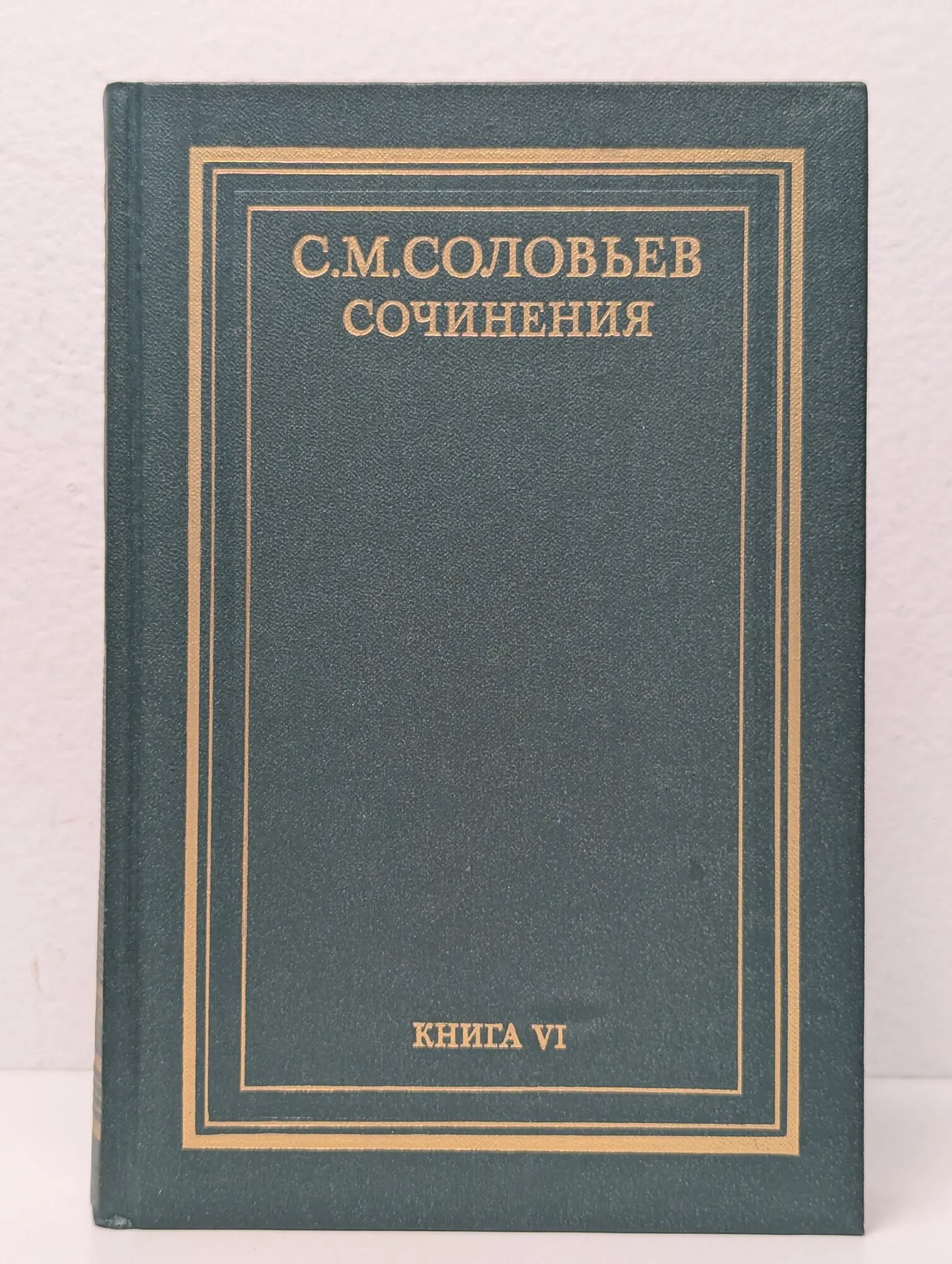 С. М. Соловьев. Сочинения в 18 книгах. Книга 6. Том 11-12. История России с древнейших времен Соловьев Сергей Михайлович 1991
