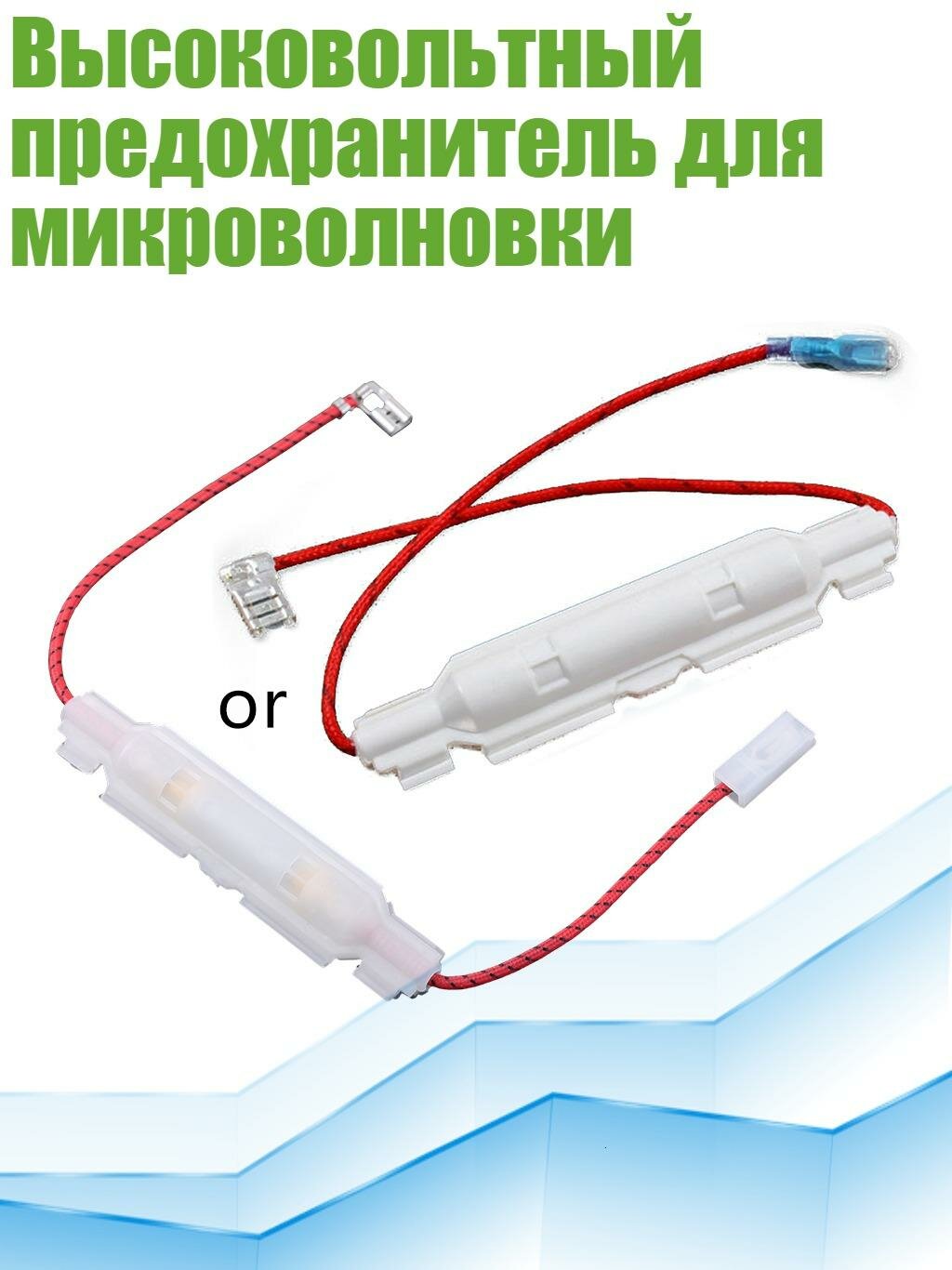 Высоковольтный предохранитель для микроволновки