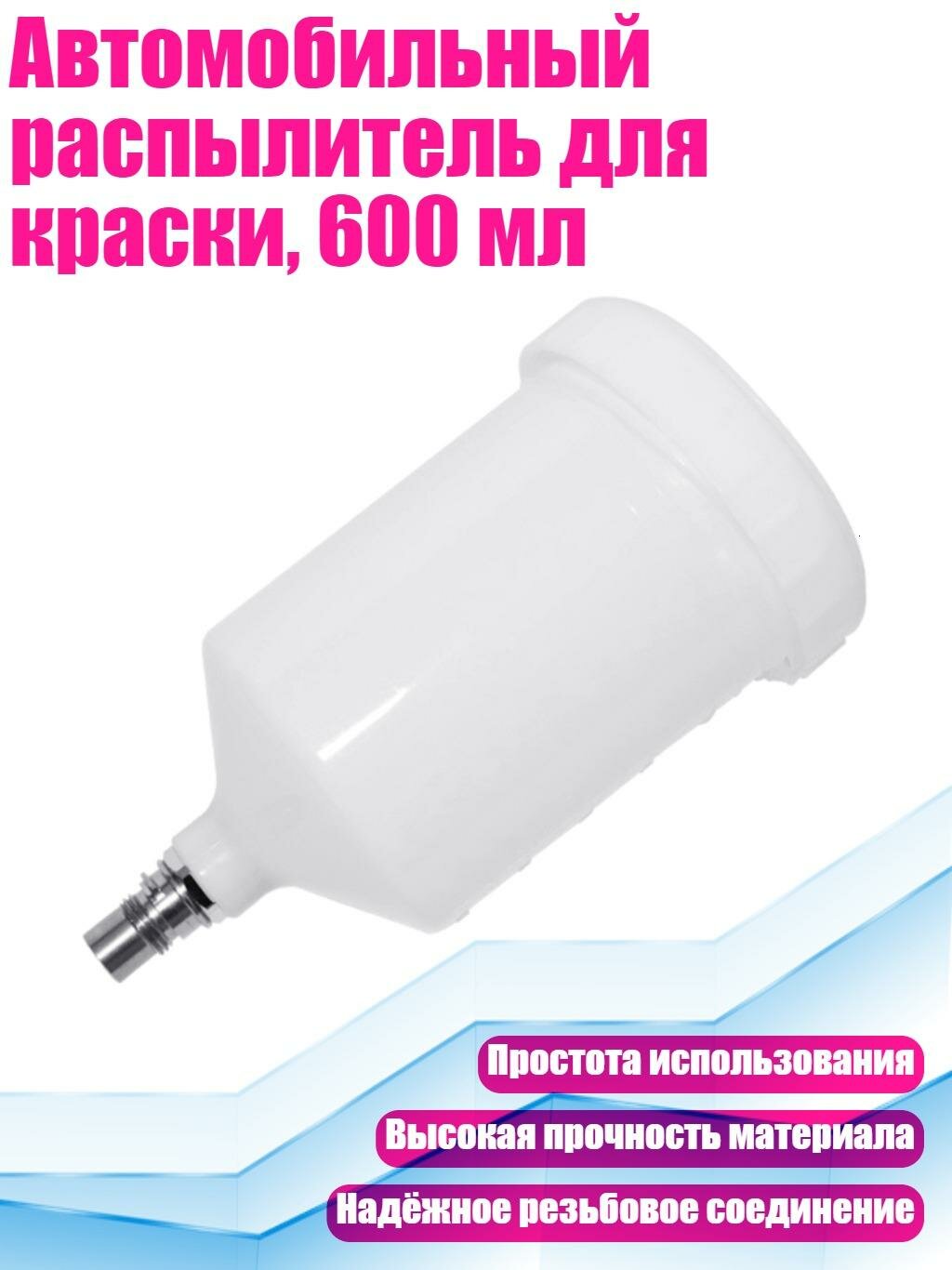Автомобильный распылитель для краски, 600 мл