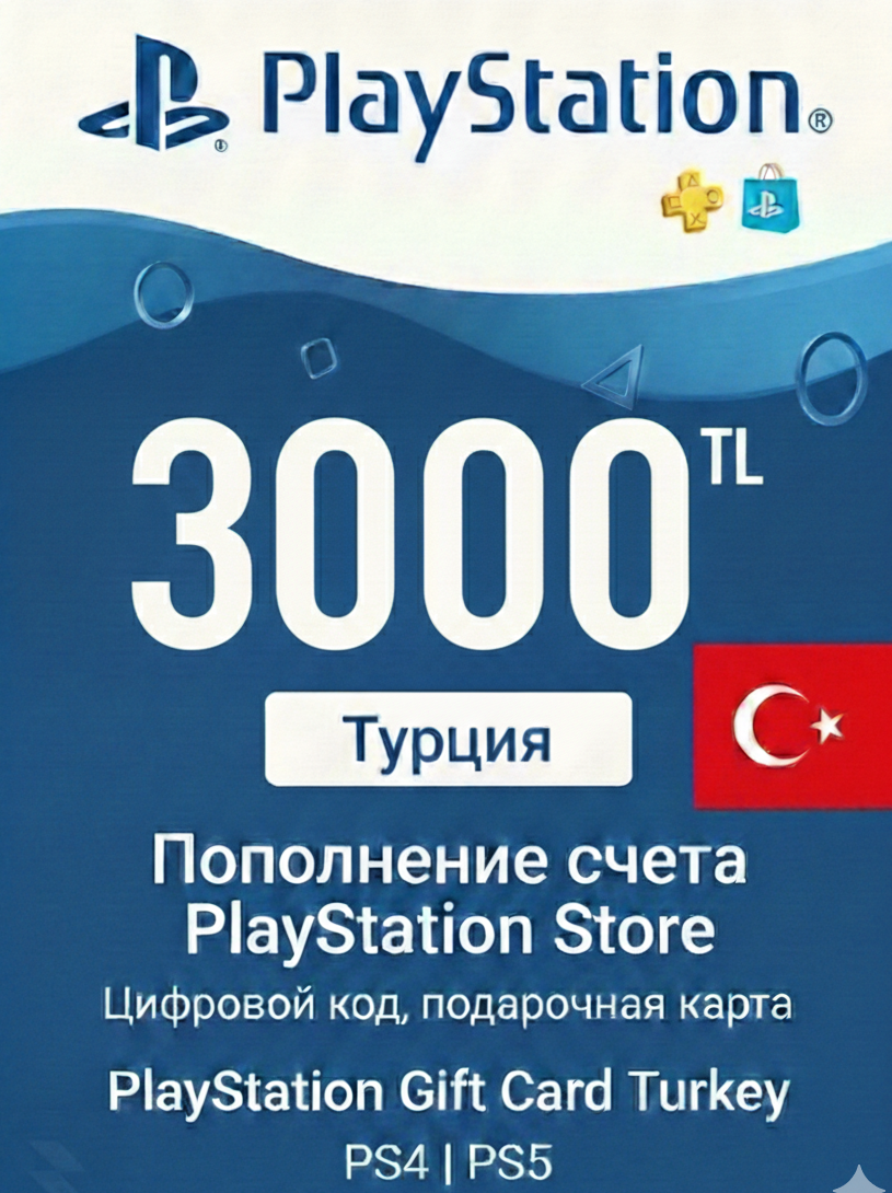 Карта пополнения PlayStation Store, 3000 TL, Турция | Цифровой код, подарочная карта | PlayStation Gift Card Turkey