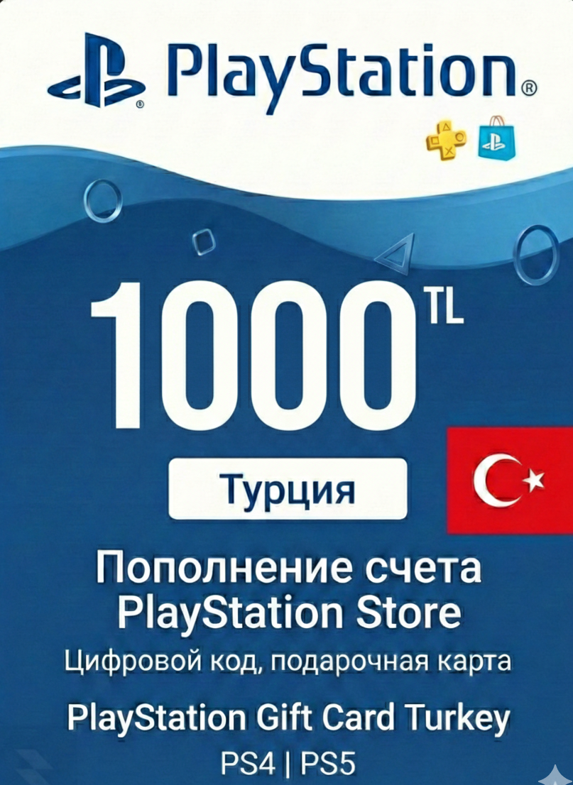 Карта пополнения PlayStation Store, 1000 TL, Турция | Цифровой код, подарочная карта | PlayStation Gift Card Turkey