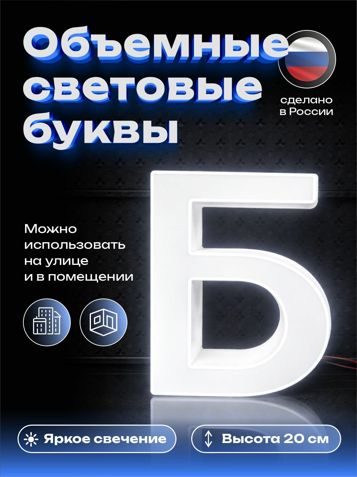 Световая буква Б уличная 20см для рекламной вывески