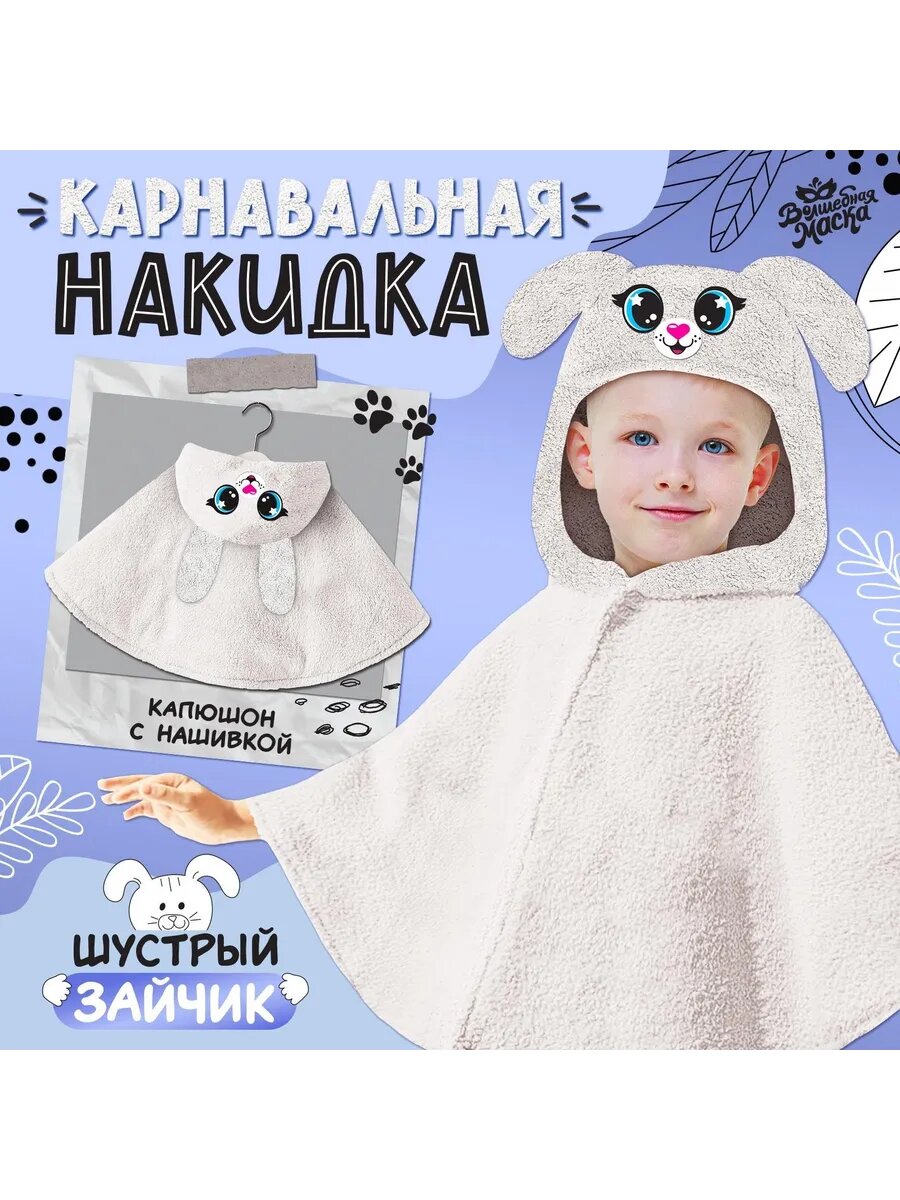 Карнавальная накидка Шустрый Зайчик, рост 104-128 см