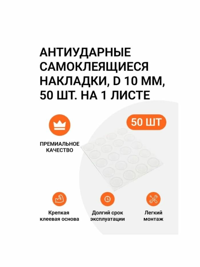 Антиударные самоклеящиеся накладки (силиконовый демпфер), D 10 мм, 50 шт. на 1 листе