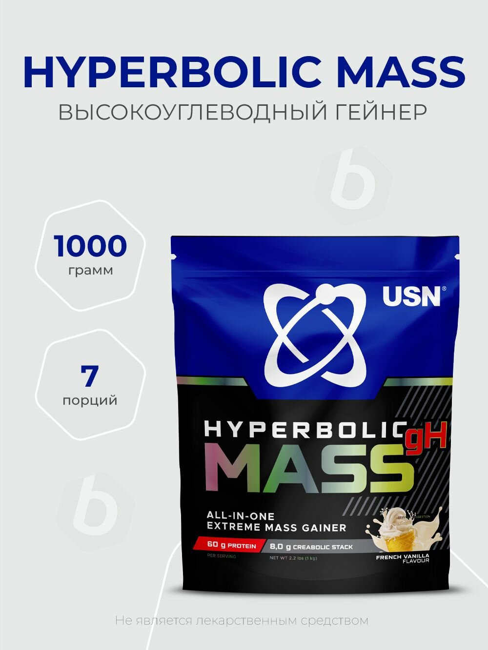 USN Hyperbolic Mass 1000 грамм, Гейнер, Набор массы, Французская ваниль