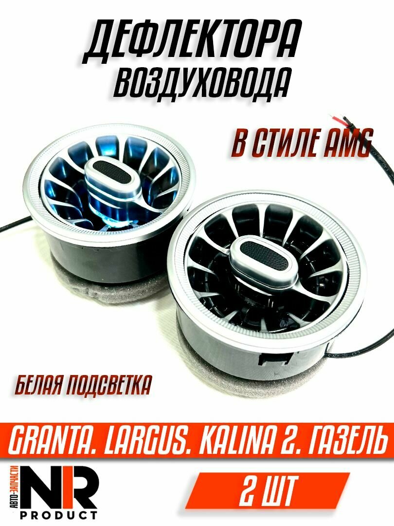 Дефлектор воздуховода с белой подсветкой АМГ AMG Серые