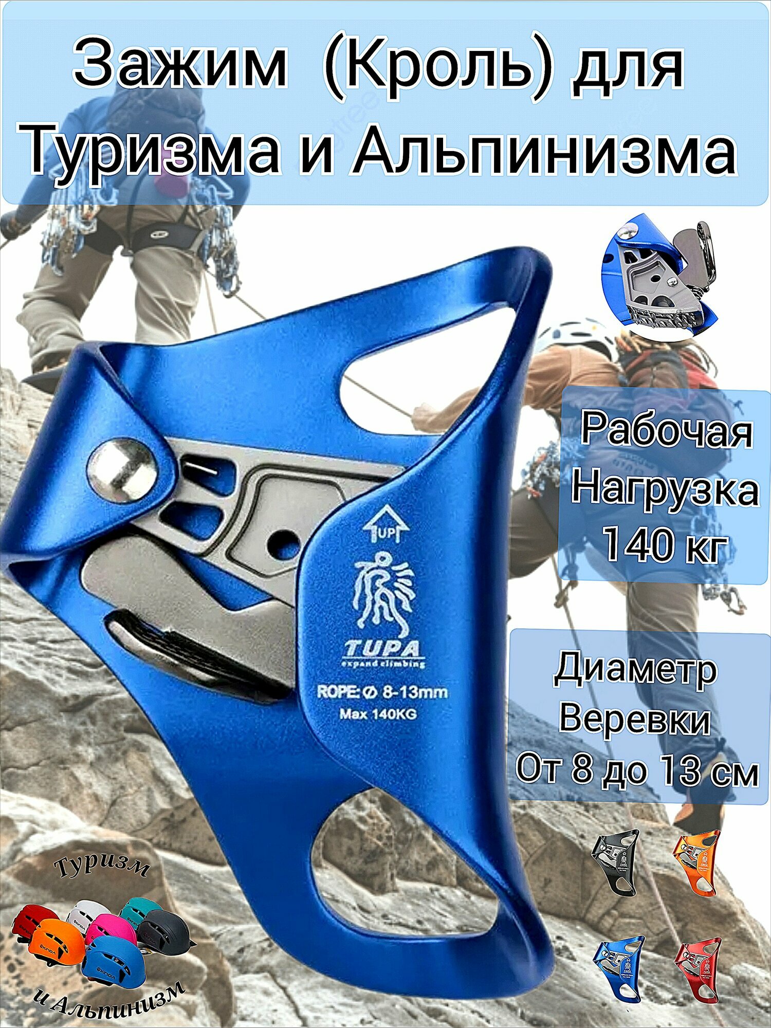 Зажим , Кроль Tupa для Туризма и Альпинизма. Синий