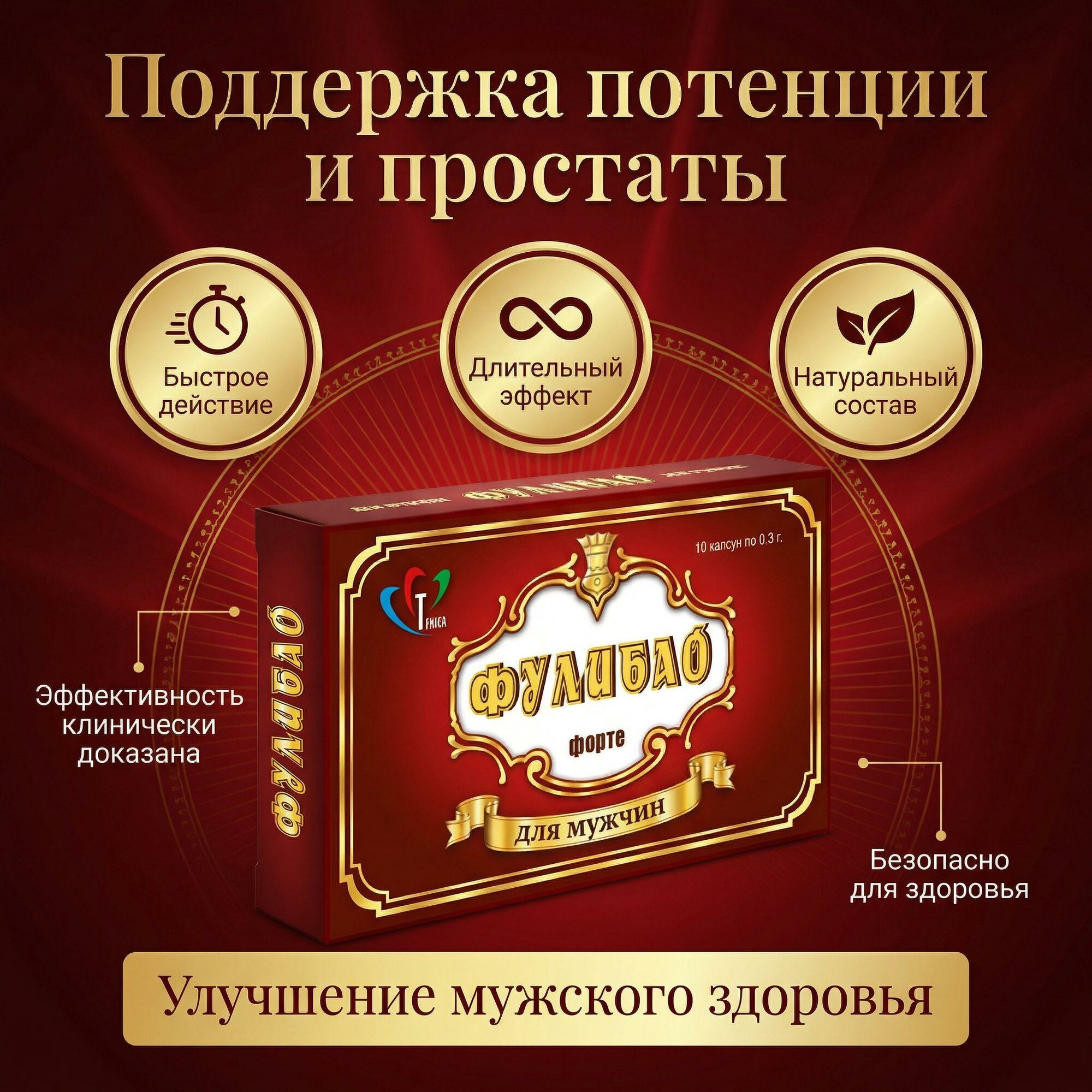 59353 Фулибао Форте, 10 шт. Усиленный профилактический препарат для мужчин