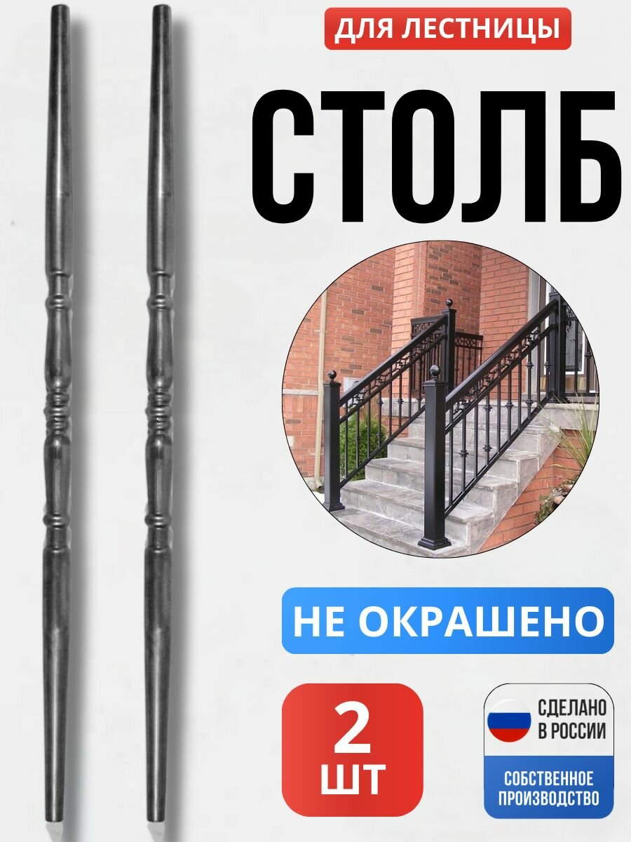 Столб металлический кованый №19 890*32*32, 2 шт, для лестниц, заборов, ограждений, балясина металлическая