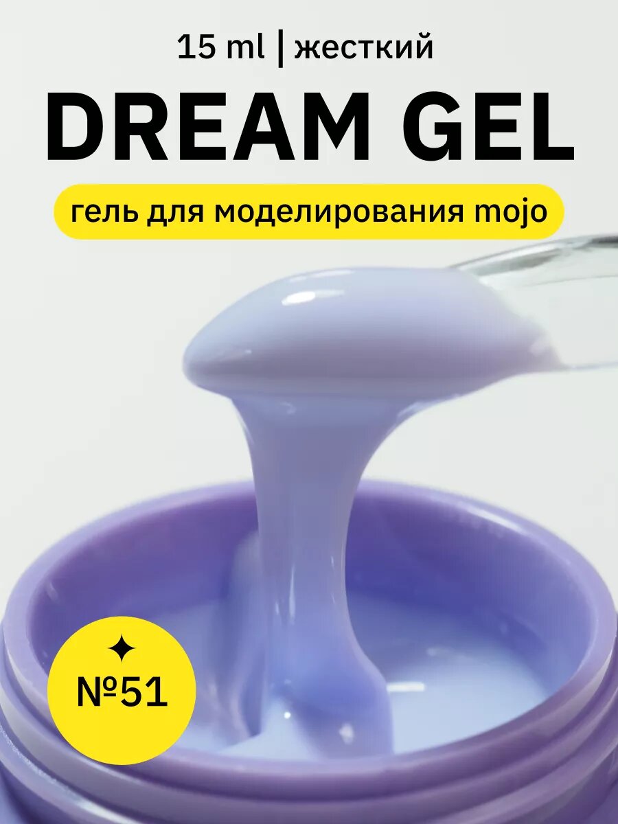 Гель для наращивания MOJO DREAM 51, укрепляющий, с блестками 15г