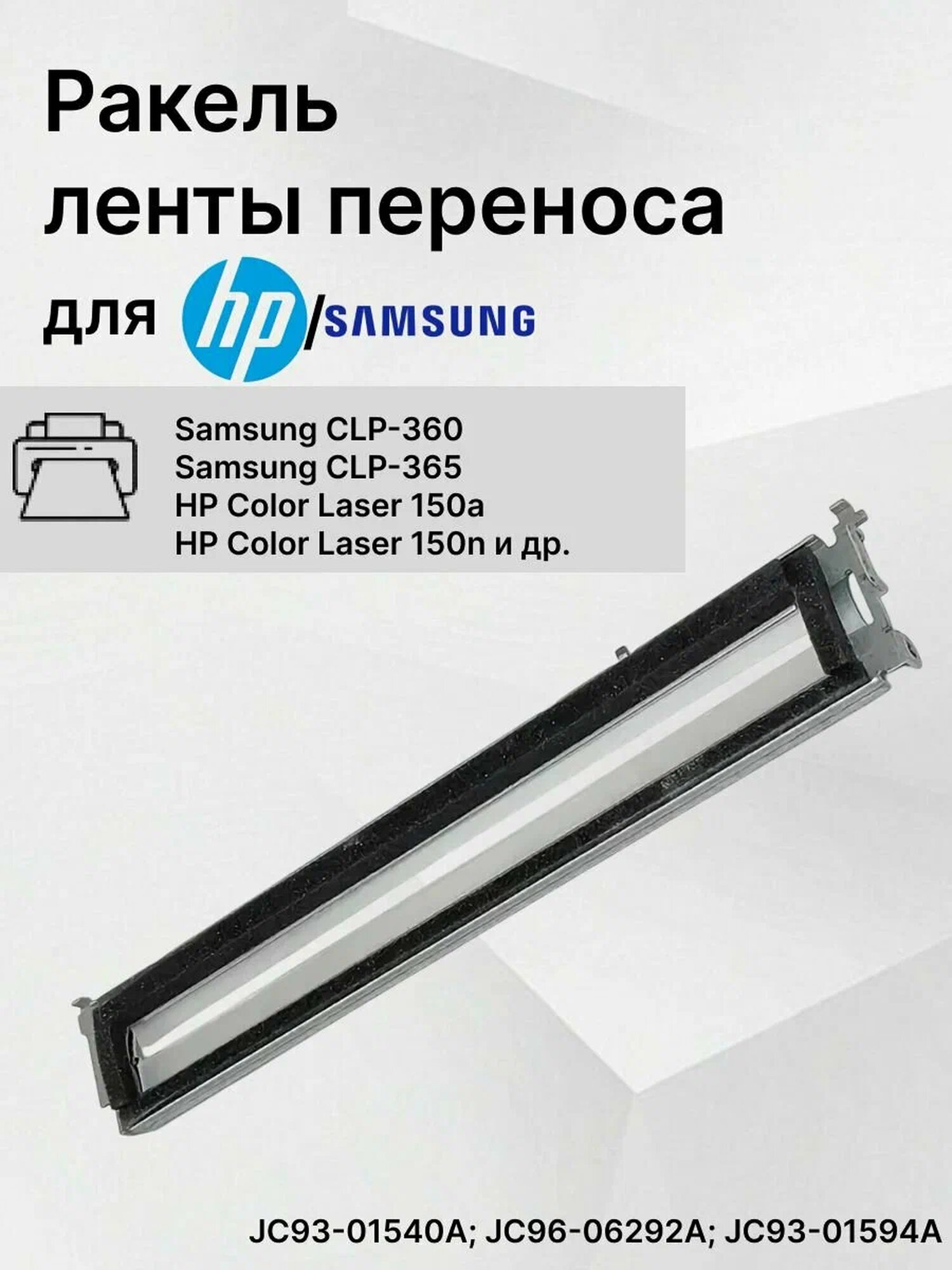 Ракель SAMSUNG ленты переноса CLP-360/ 410/ 480/ HP Color 150/ 178/ 179 (совм) JC61-04975A