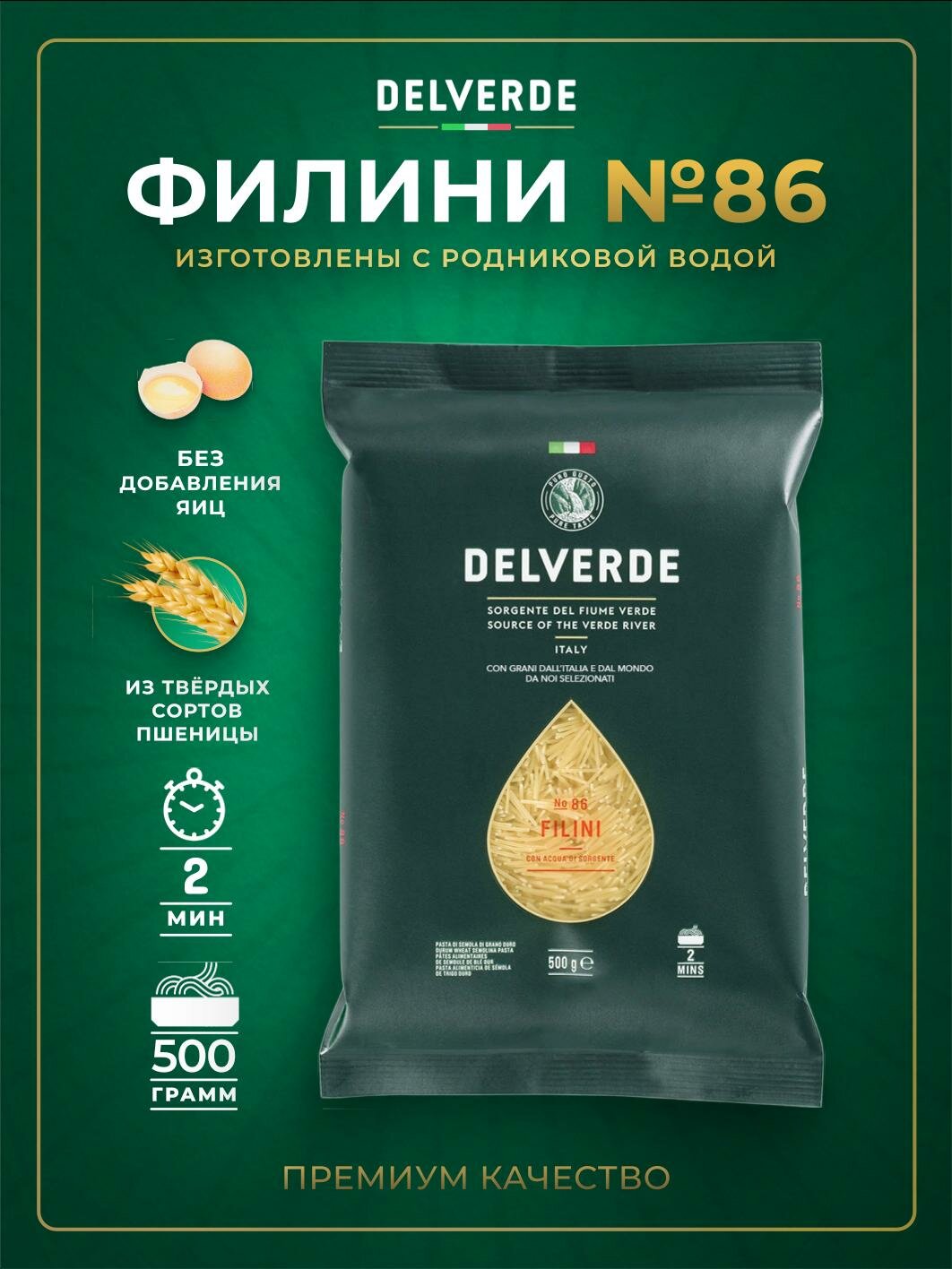 Макароны DELVERDE № 086 Филини, 500 г