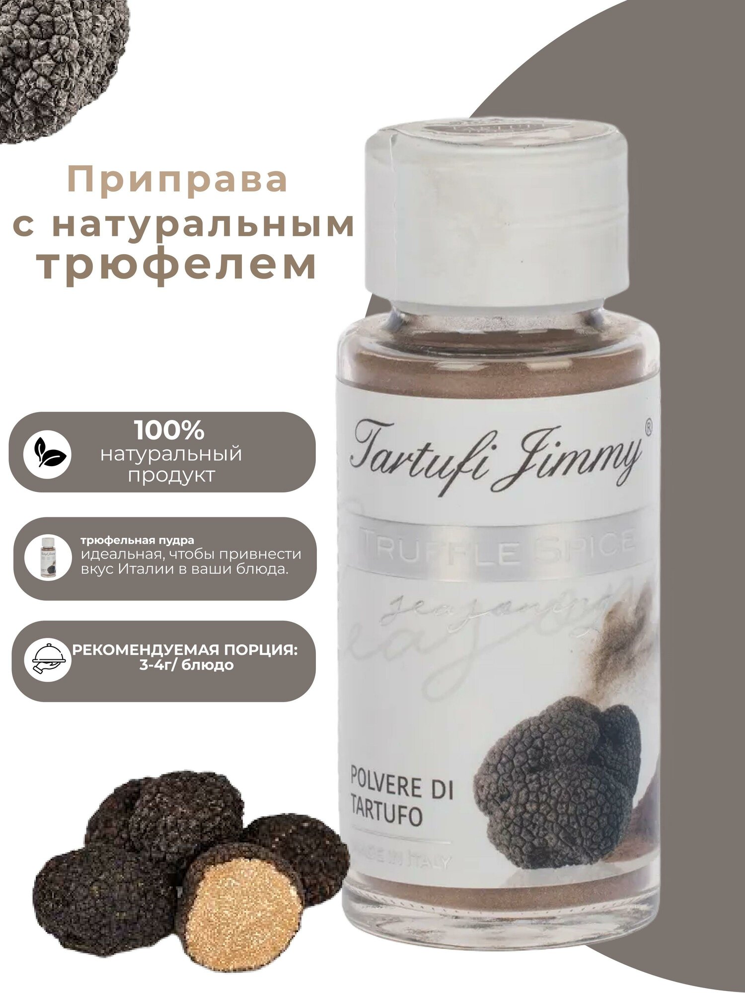 Tartufi Jimmy Трюфельная пудра, приправа 65 г