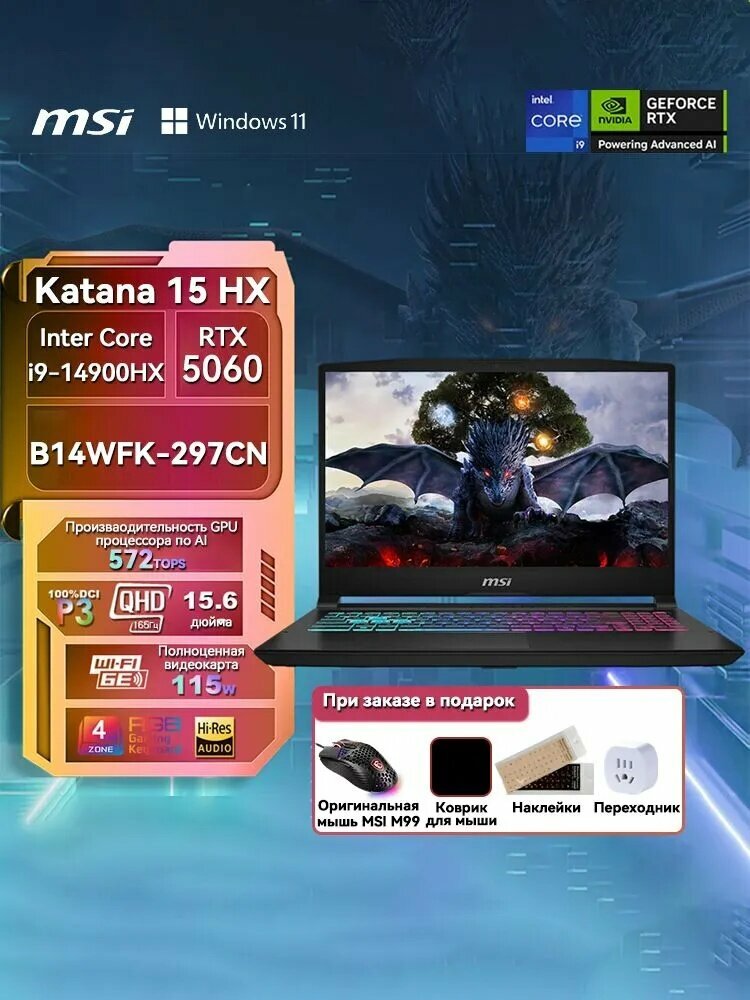 MSI Игровой ноутбук 15.6", Intel Core i9-14900HX, RAM 32 ГБ, SSD, NVIDIA GeForce RTX 5060 для ноутбуков (8 Гб), Windows Home, (Katana 15 HX B14WFK-297CN), черный