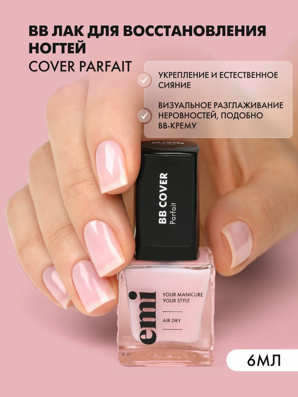 Лак для ногтей BB cover Parfait укрепляющий, выравнивающий, 6 мл
