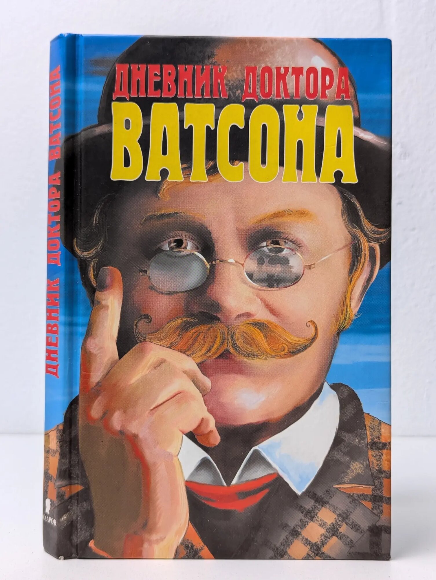 Дневник доктора Ватсона 2005