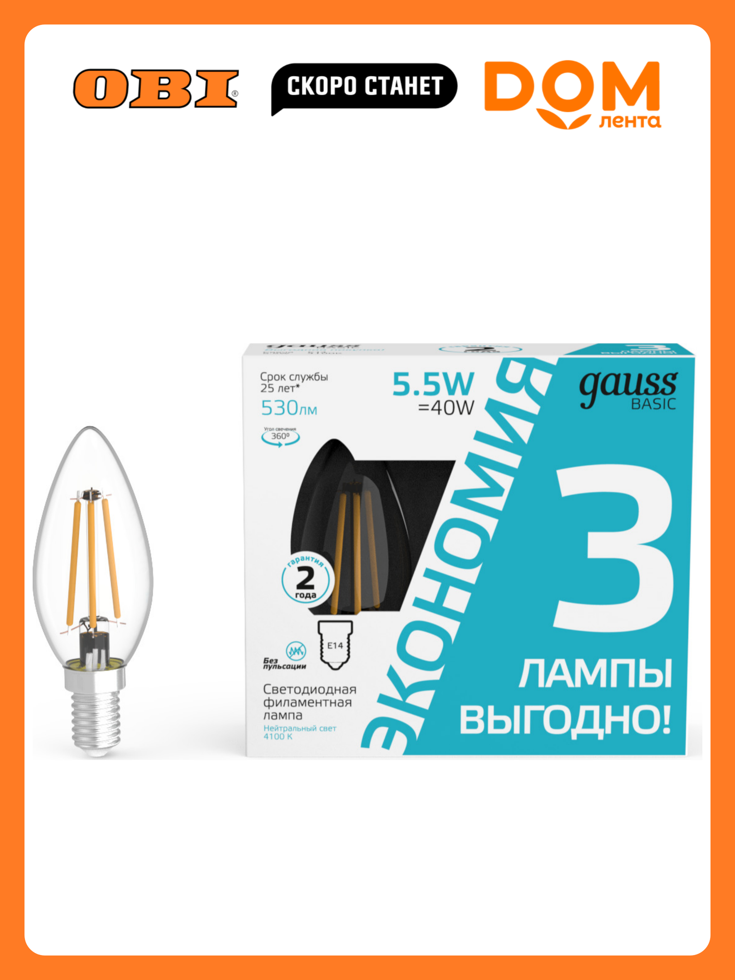 Лампа Gauss Basic Filament Свеча 5,5W 530lm 4100К Е14 LED (3 лампы в упаковке)