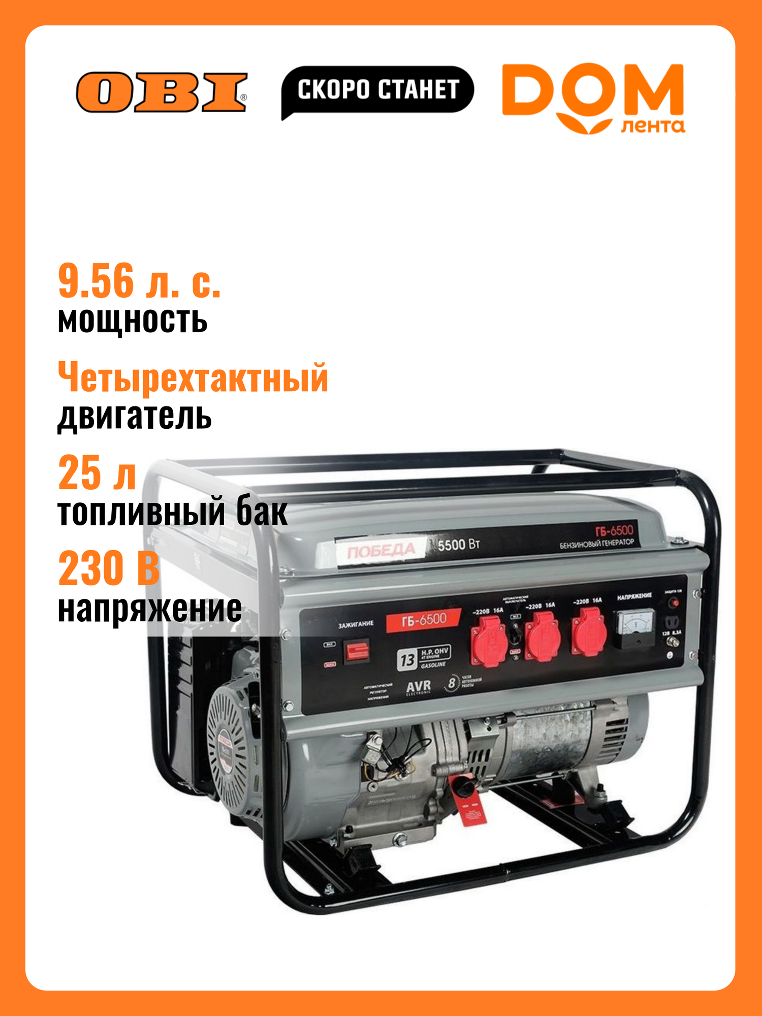 Генератор PATRIOT "победа" ГБ 6500, синхронный, 5000Вт, 3 розетки 220В, 1 розетка 12В