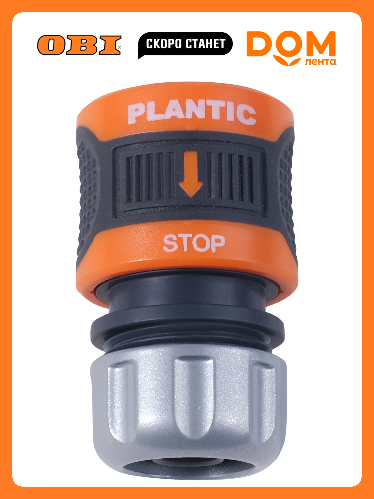 Коннектор c металлическим фиксатором аквастоп Plantic Light 5/8-3/4" 39381-01