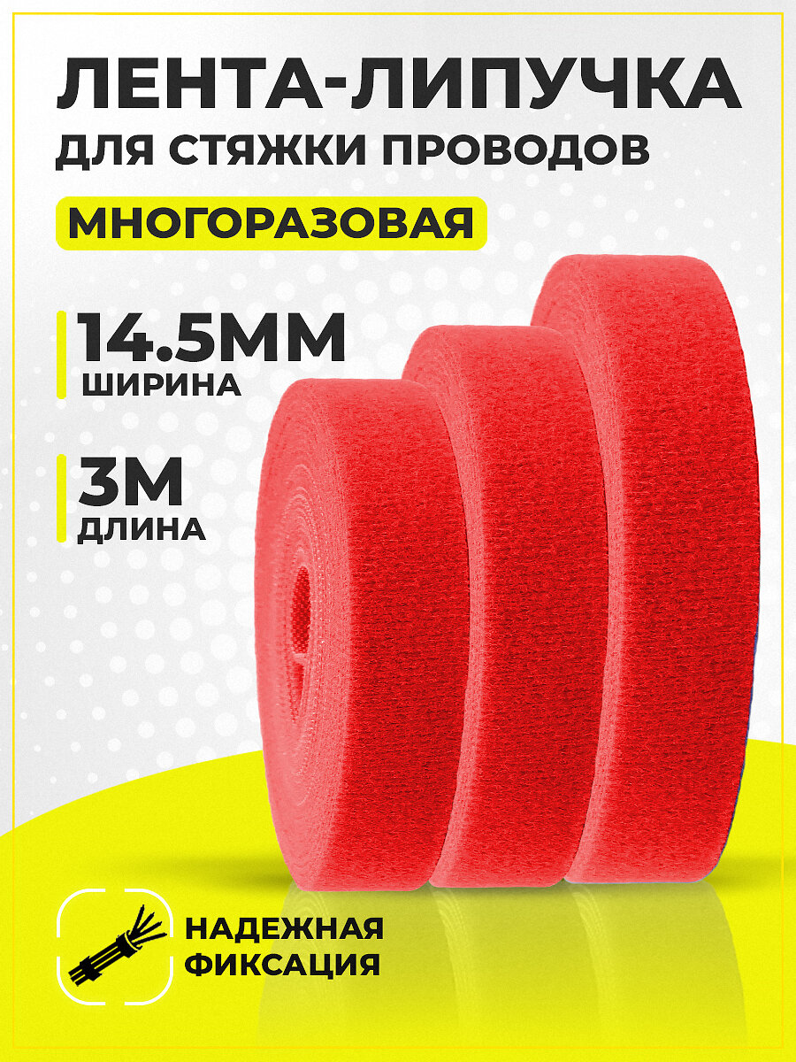 Лента-липучка для проводов RETIC, 3м / держатель для проводов на липучке / стяжка-липучка многоразовая, 14.5мм, красная