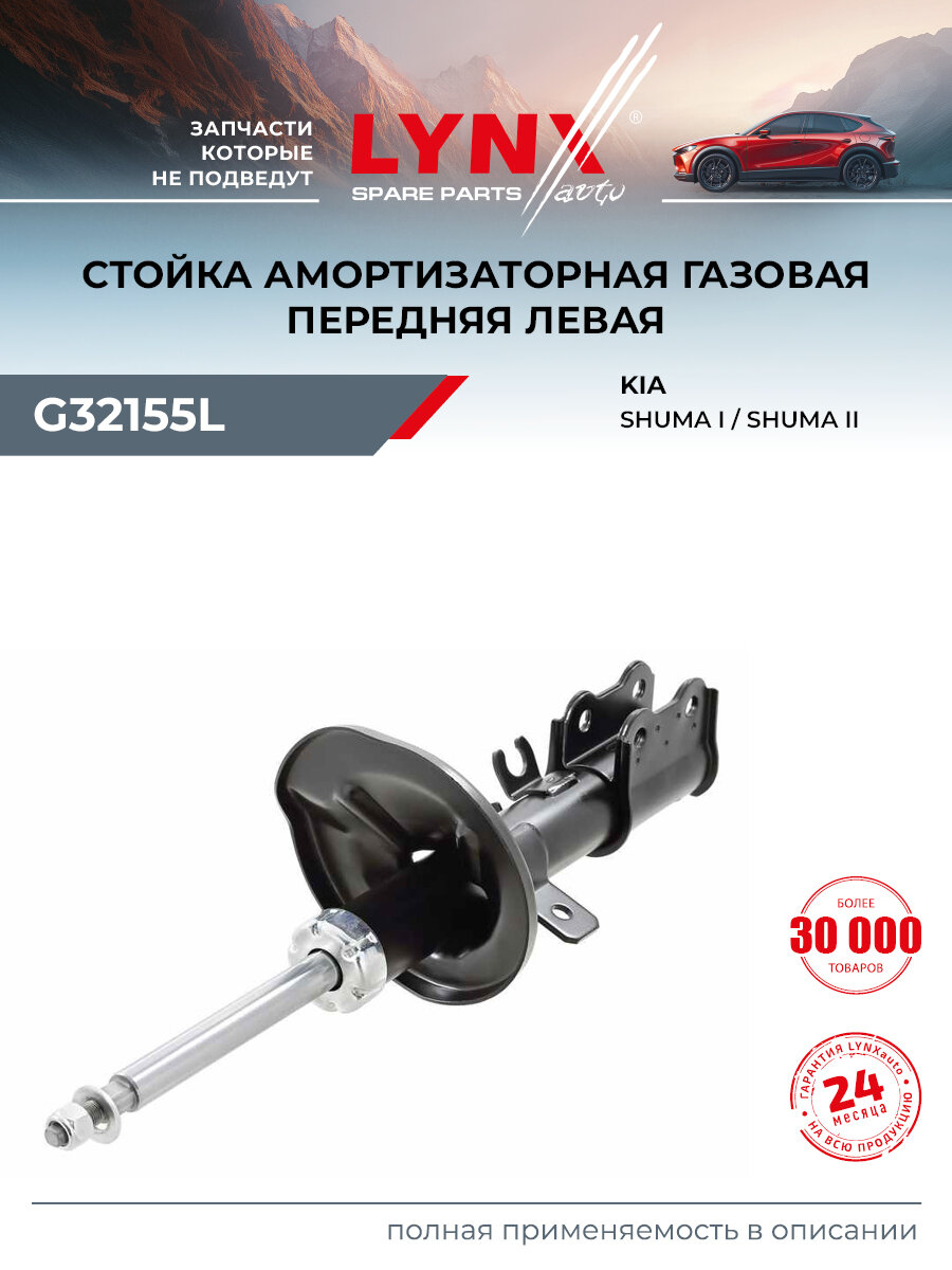 Стойка амортизационная передняя левая для KIA SHUMA / LYNXauto G32155L