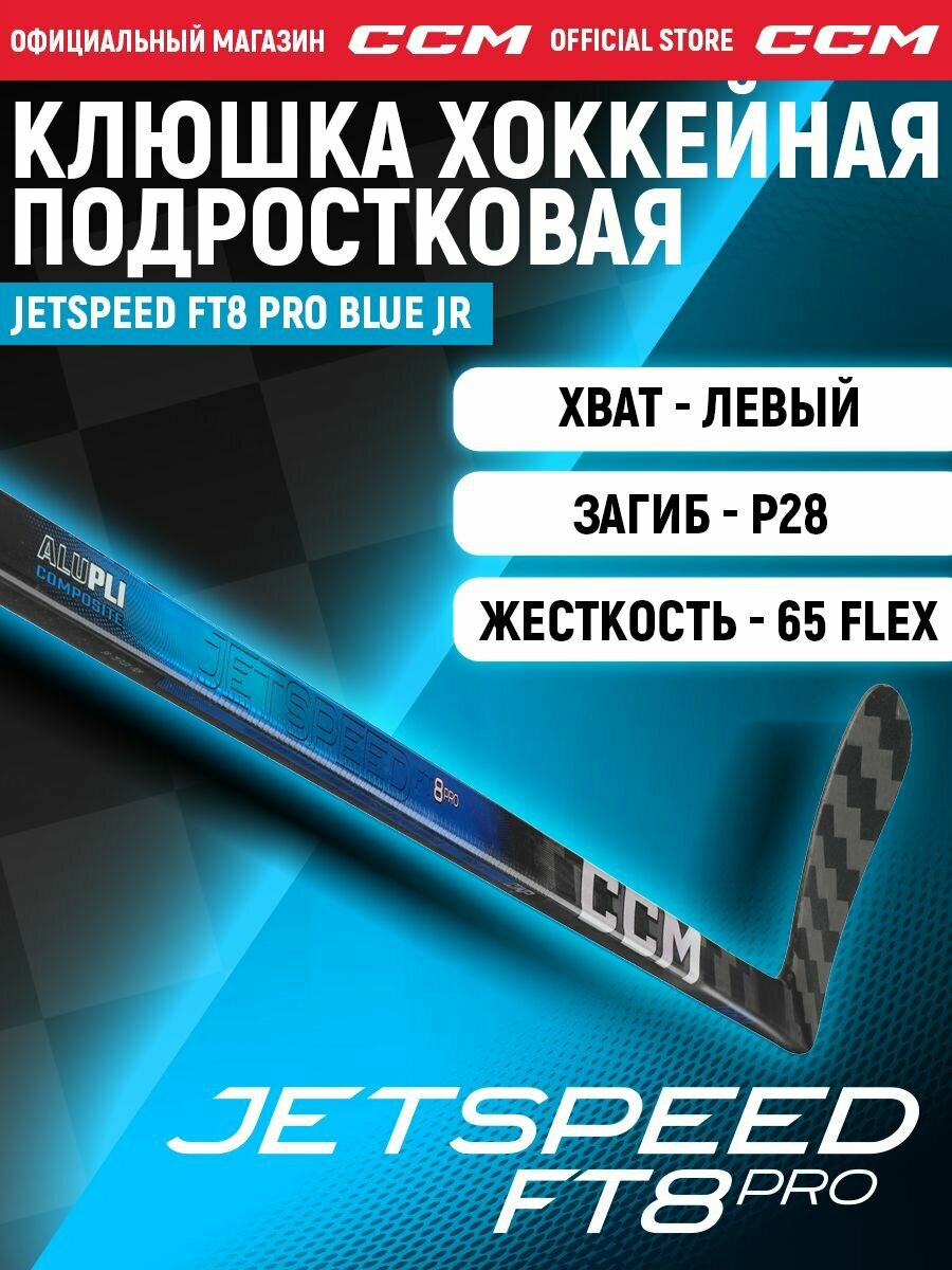 CCM Клюшка хоккейная композитная HS JETSPEED FT8 PRO BLUE IN, загиб 28L, подростковые, левый хват, жесткость 65