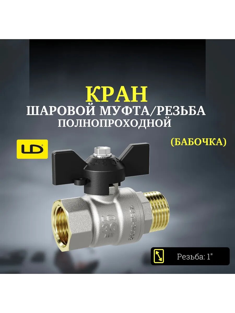 Кран шаровой муфта/резьба полнопроходной 1"