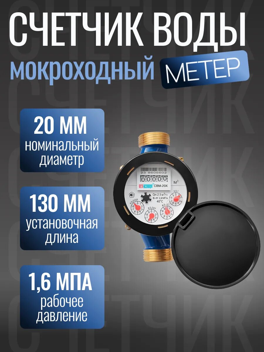 Счетчик для воды холодной мокроходный СВМ-20Х 130 мм