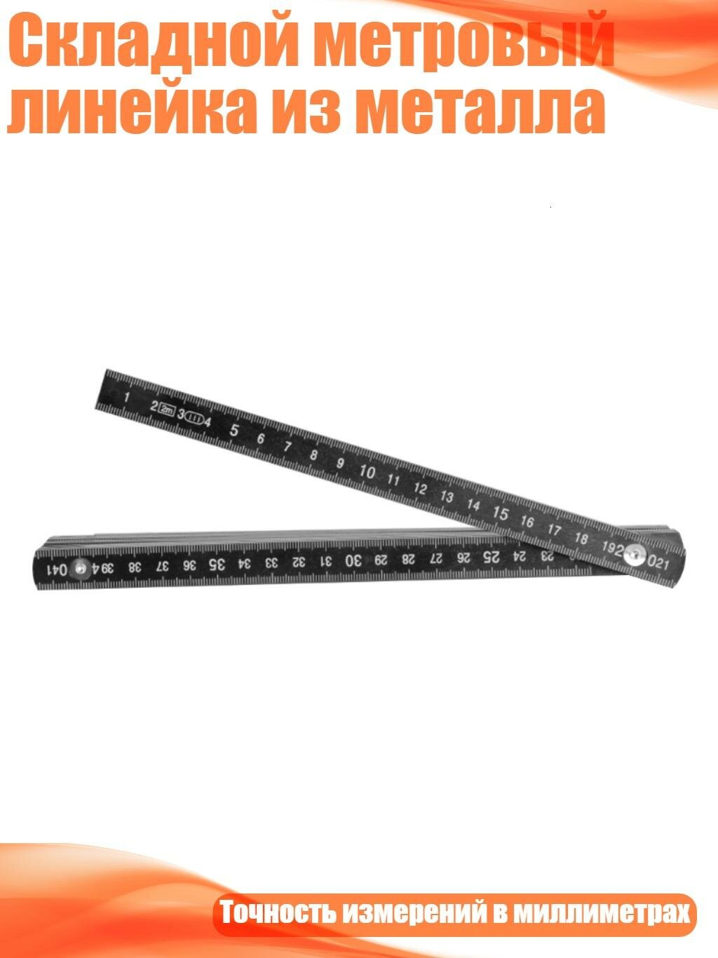 Складной метровый линейка из металла