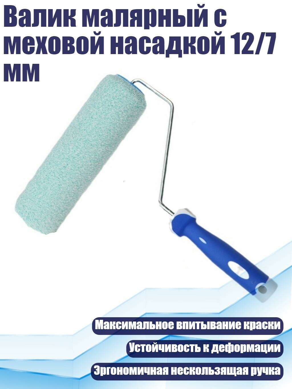 Валик малярный с меховой насадкой 12/7 мм, Яичная скорлупа глянцевая