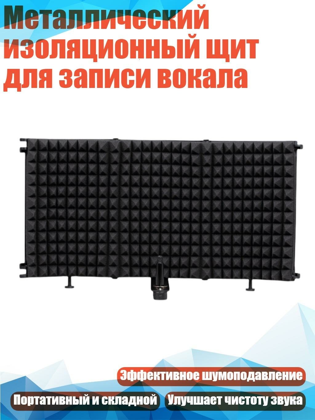 Металлический изоляционный щит для записи вокала