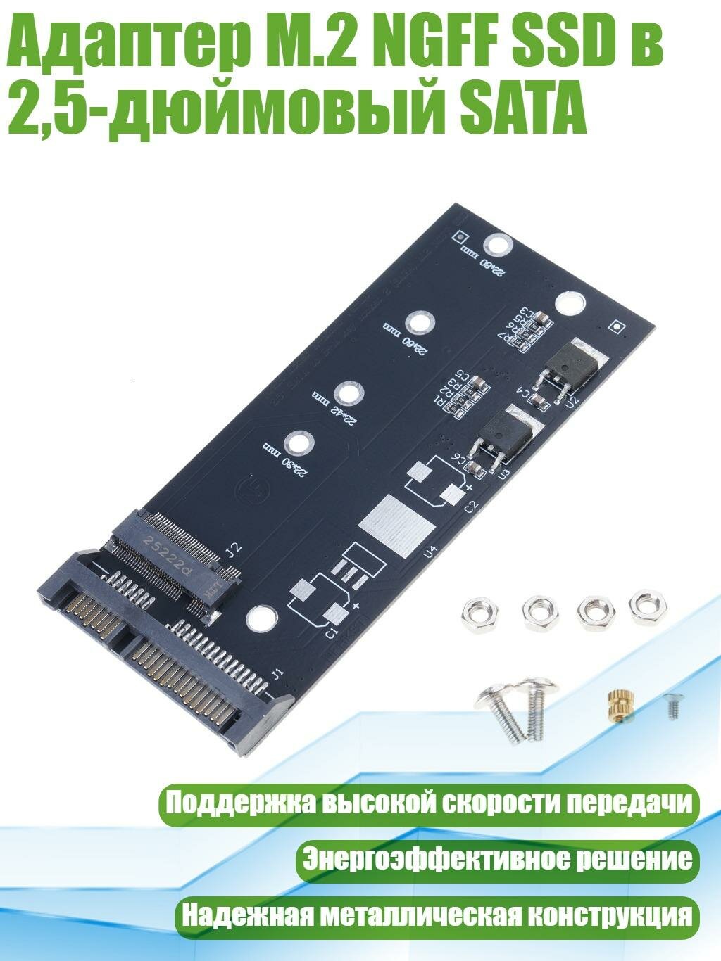 Адаптер M.2 NGFF SSD в 2,5-дюймовый SATA