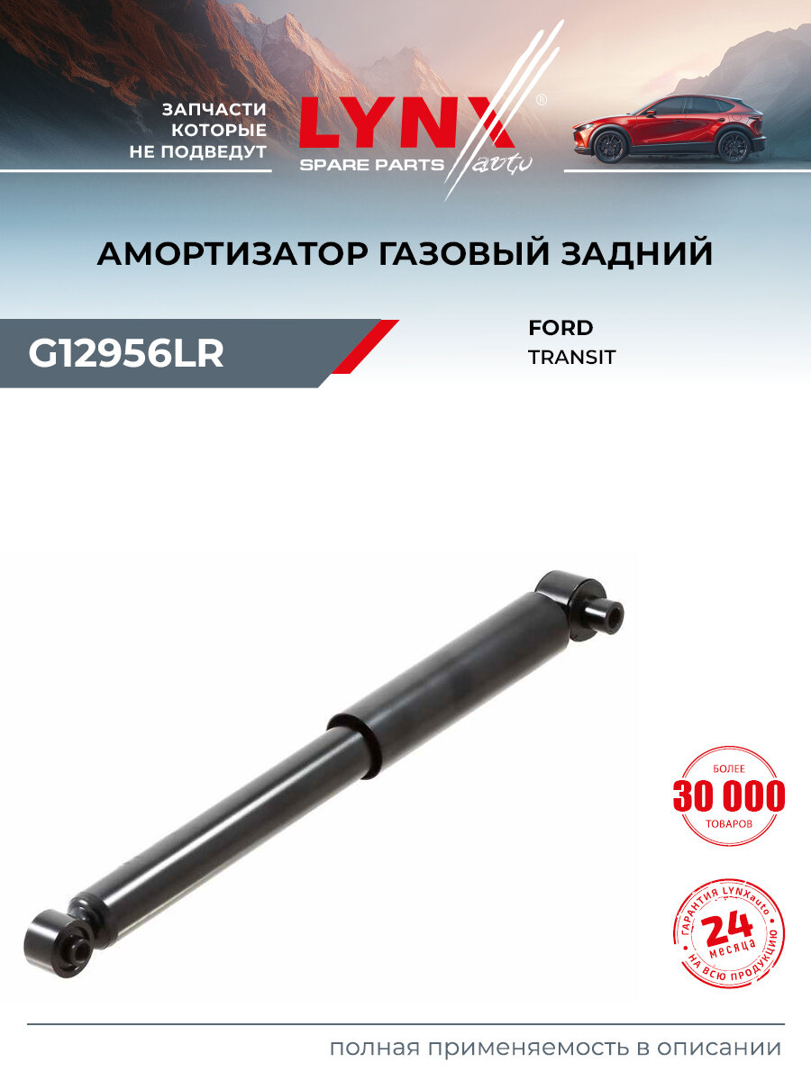 Амортизатор задний правый/левый для FORD TRANSIT / LYNXauto G12956LR