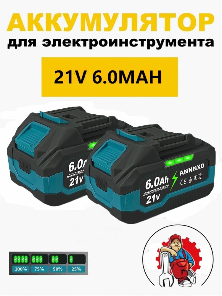 ANNNXO высококачественный аккумулятор для электроинструментов большой емкости, синий 21V 6.0Ah (2 * батарея )