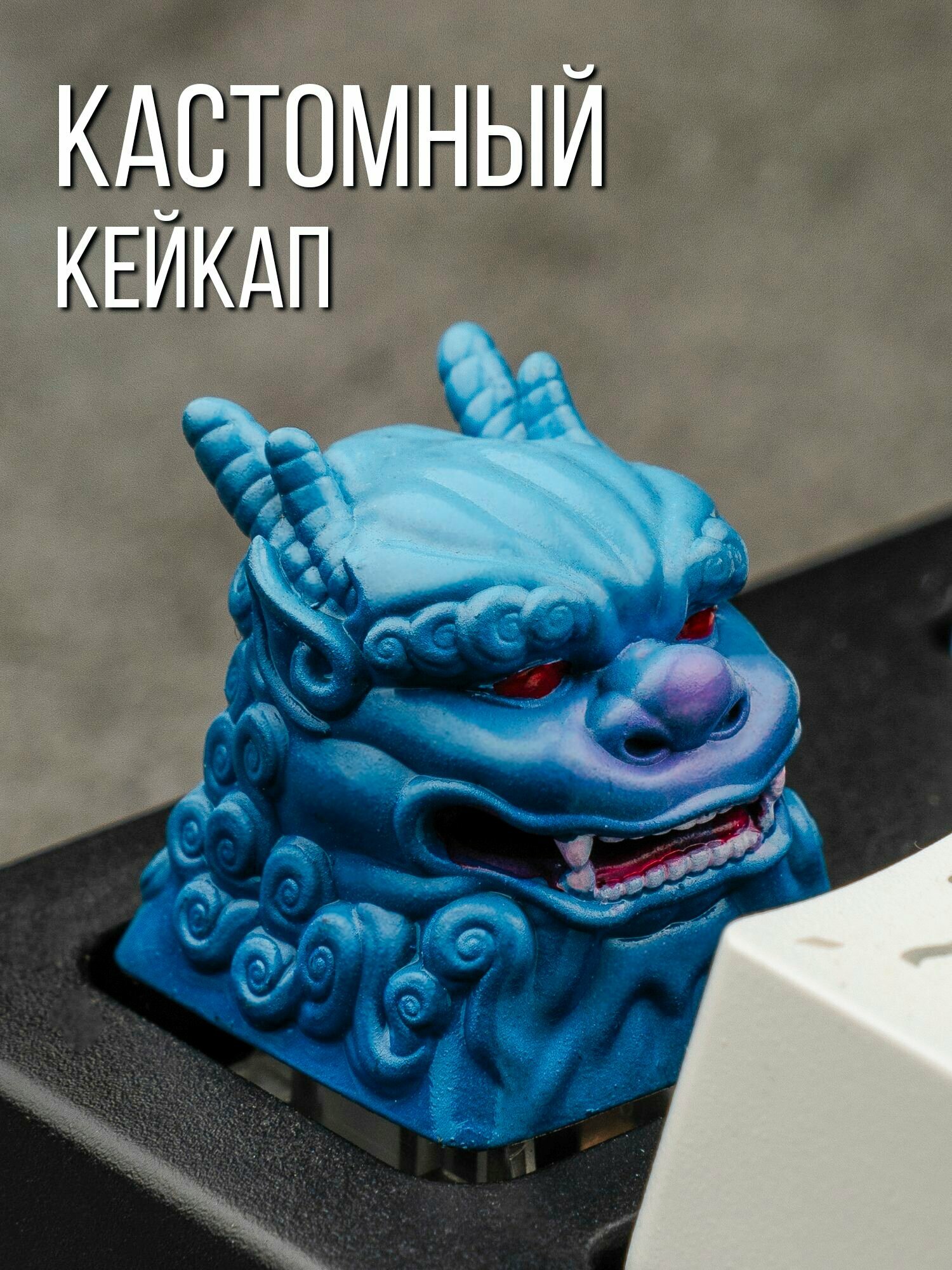 Набор кейкапов "Лазурный дракон" для механической клавиатуры