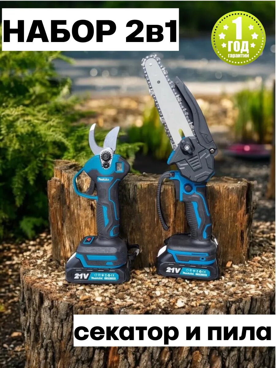 Набор "2 в 1", цепная пила и секатор, аккумуляторный, 2 аккумулятора, в кейсе